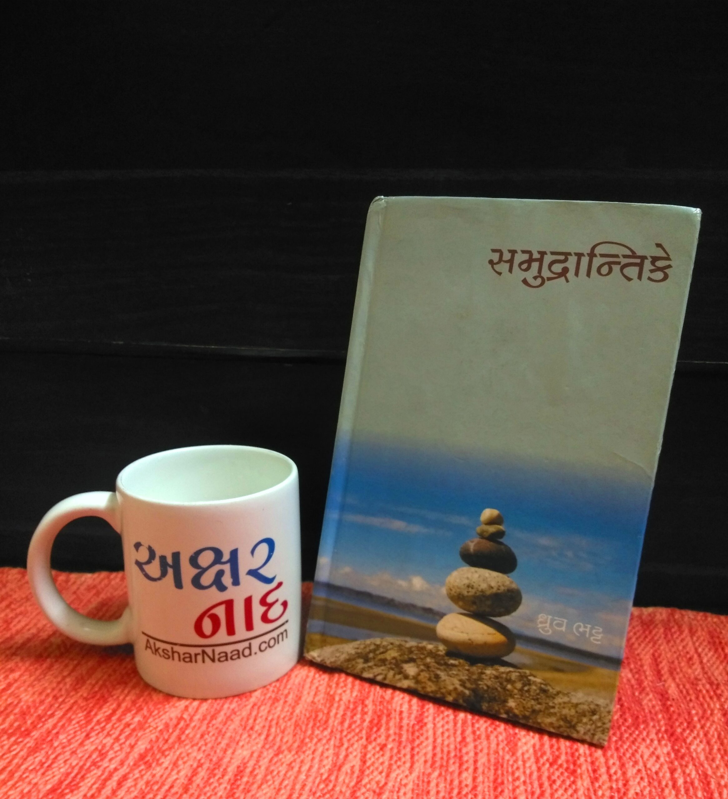પુસ્તક સમીપે : સમુદ્રાન્તિકે – અંકુર બેંકર | Aksharnaad.com