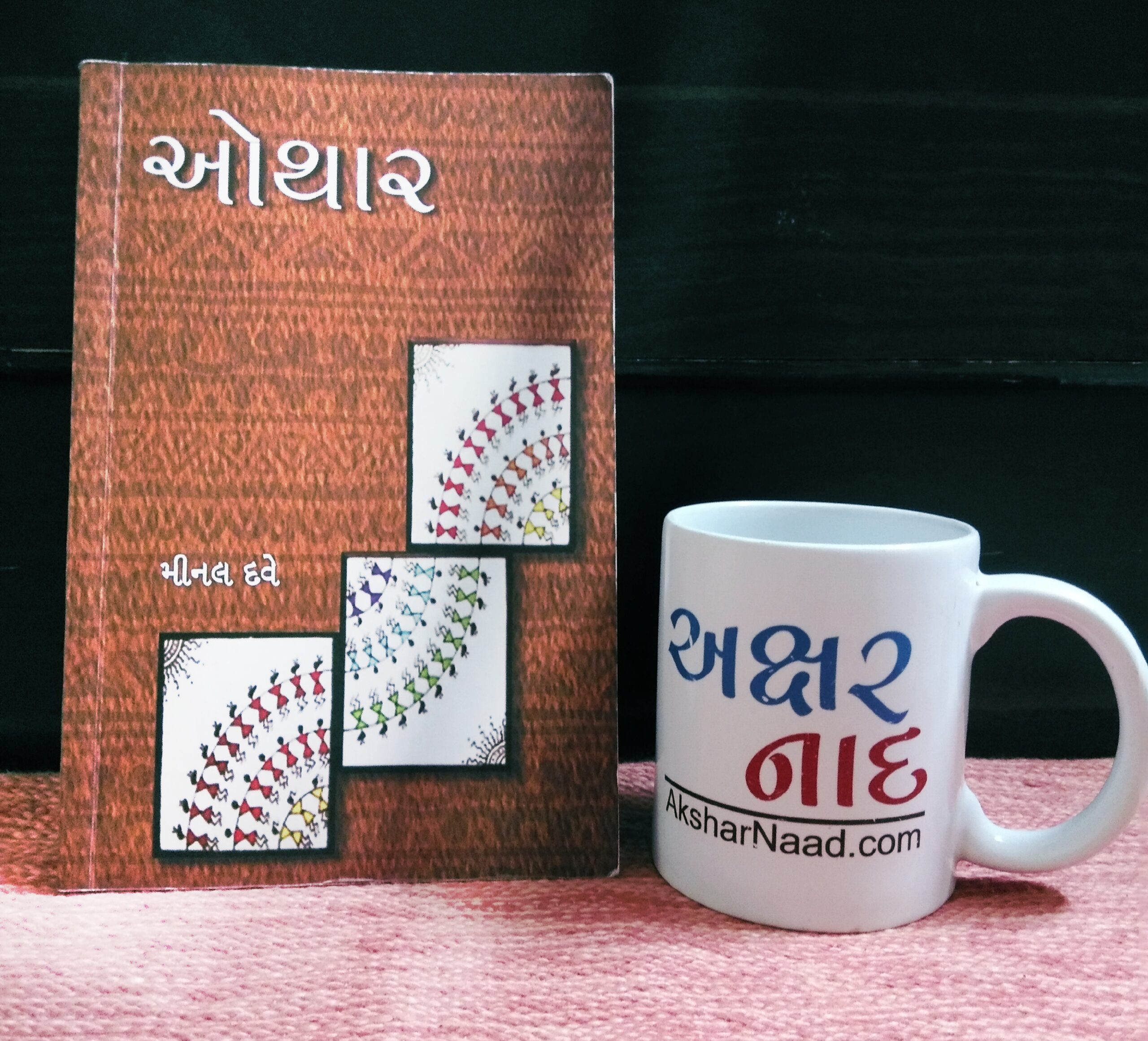 ઓથાર : મીનળ દવે; પુસ્તકસમીપે – અંકુર બેંકર | Aksharnaad.com
